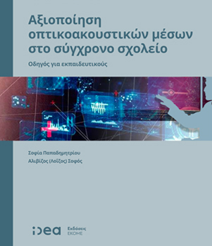 Αξιοποίηση ο/α μέσων στο σύγχρονο σχολείο, Σ. Παπαδημητρίου - Λ. Σοφός