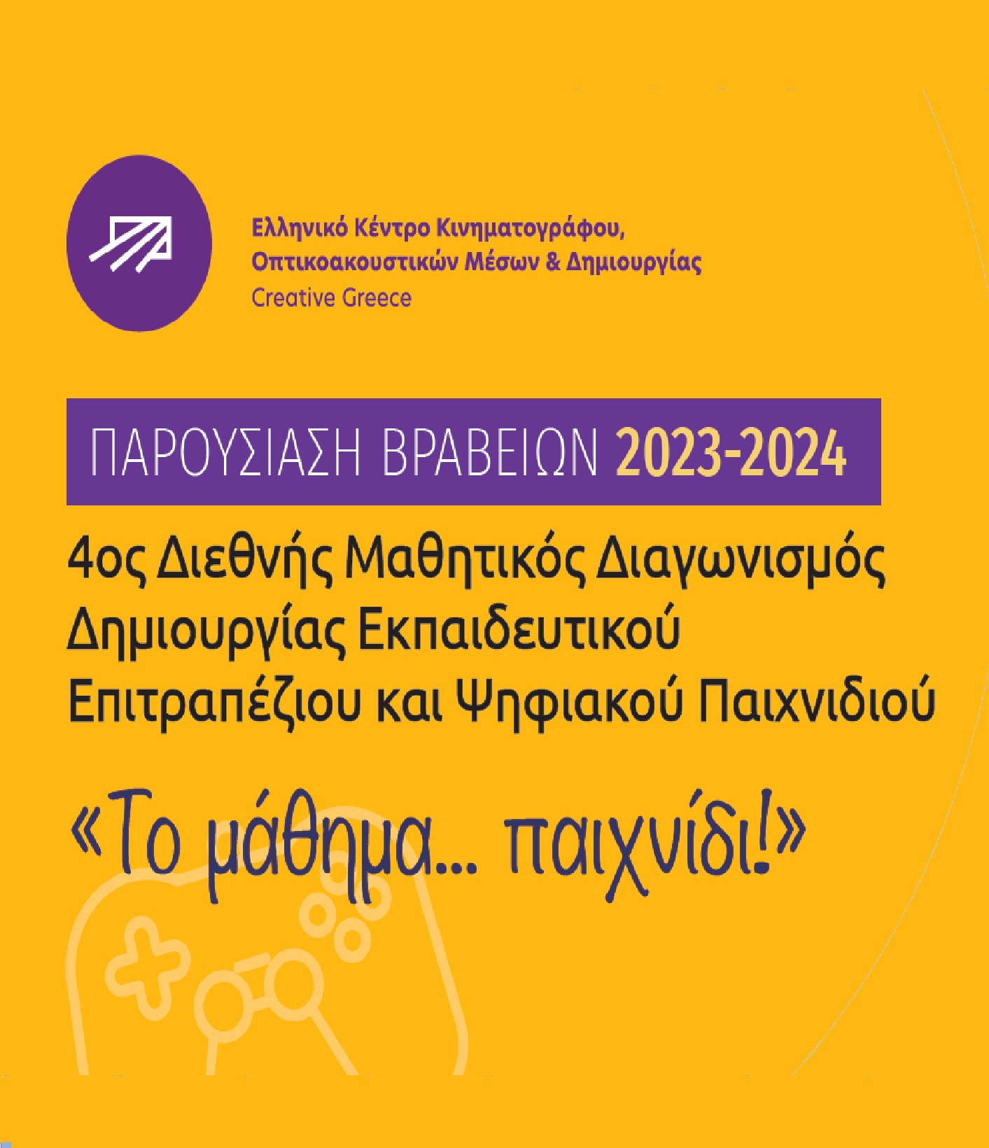 Παρουσίαση Βραβείων 4ου Διεθνούς Μαθητικού Διαγωνισμού "Το μάθημα ...