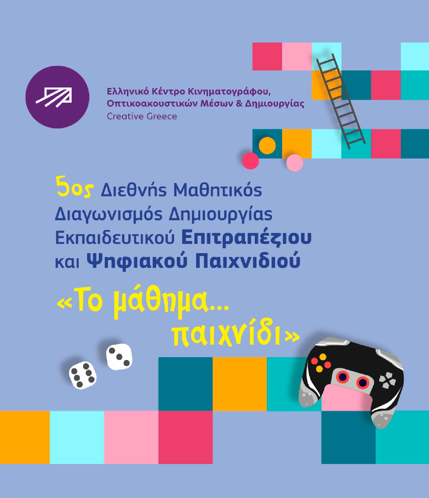Προκήρυξη 5ου μαθητικού διαγωνισμού "Το μάθημα...παιχνίδι" 2024-25